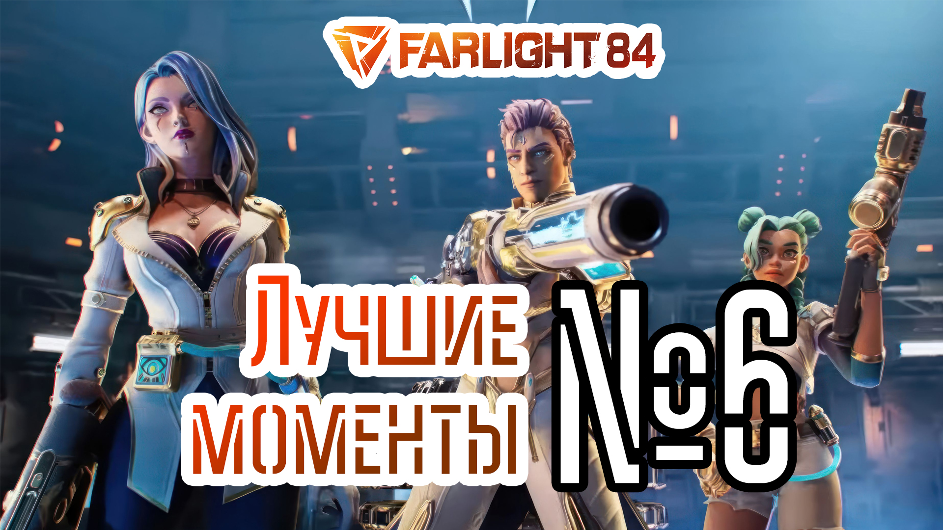 Farlight 84 - Лучшие моменты №5 Застрял в текстурах! #farlight84official #farlight #фарлайт