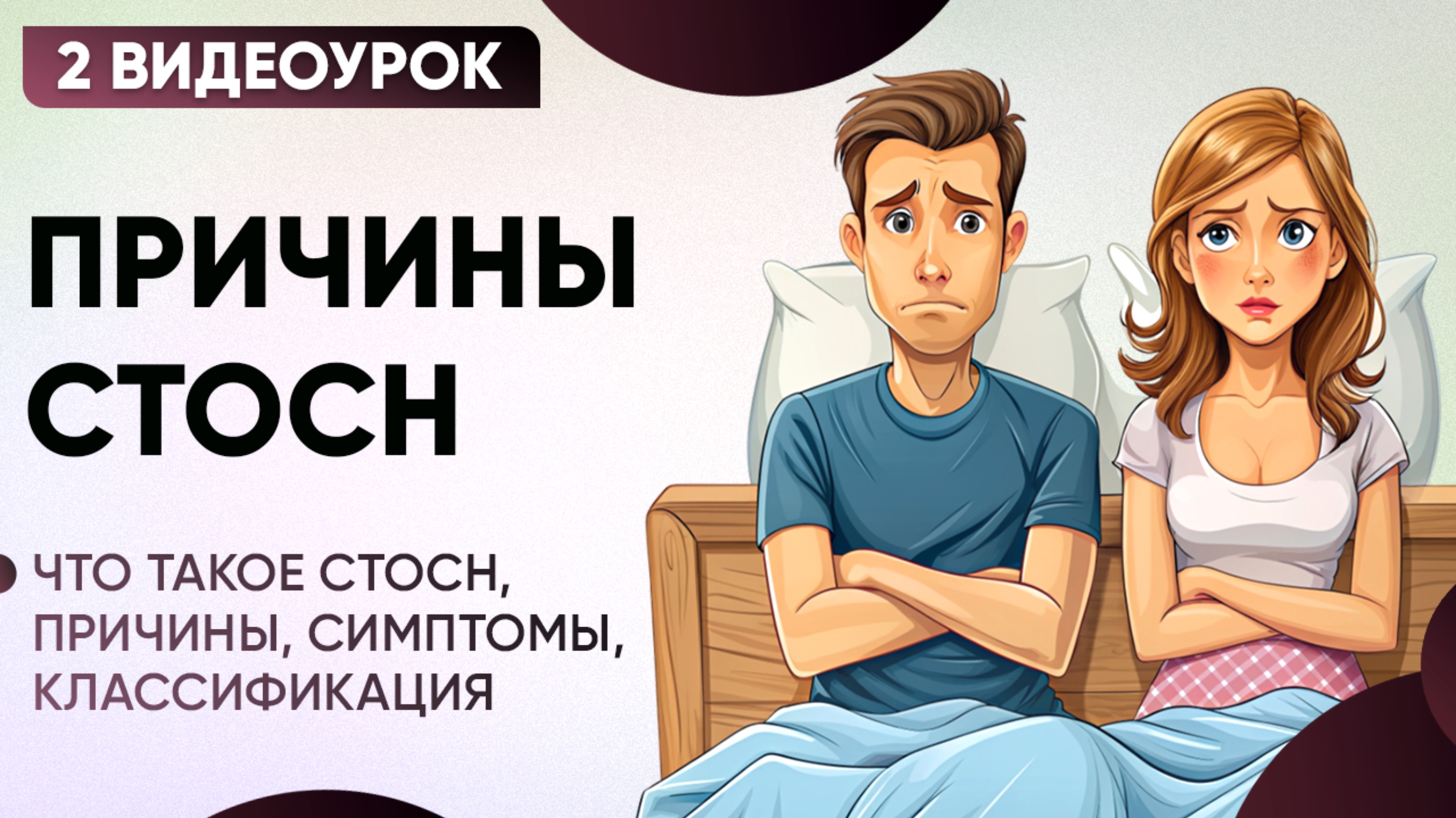 2 видеоурок - Что такое СТОСН, причины, симптомы, классификация