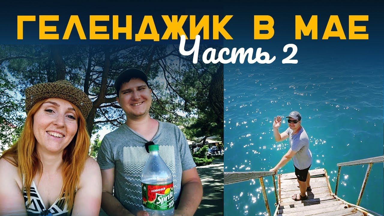 ГЕЛЕНДЖИК 2018  |  ПОДГОТОВКА К СЕЗОНУ  |  НАС ПЕРЕСЕЛИЛИ