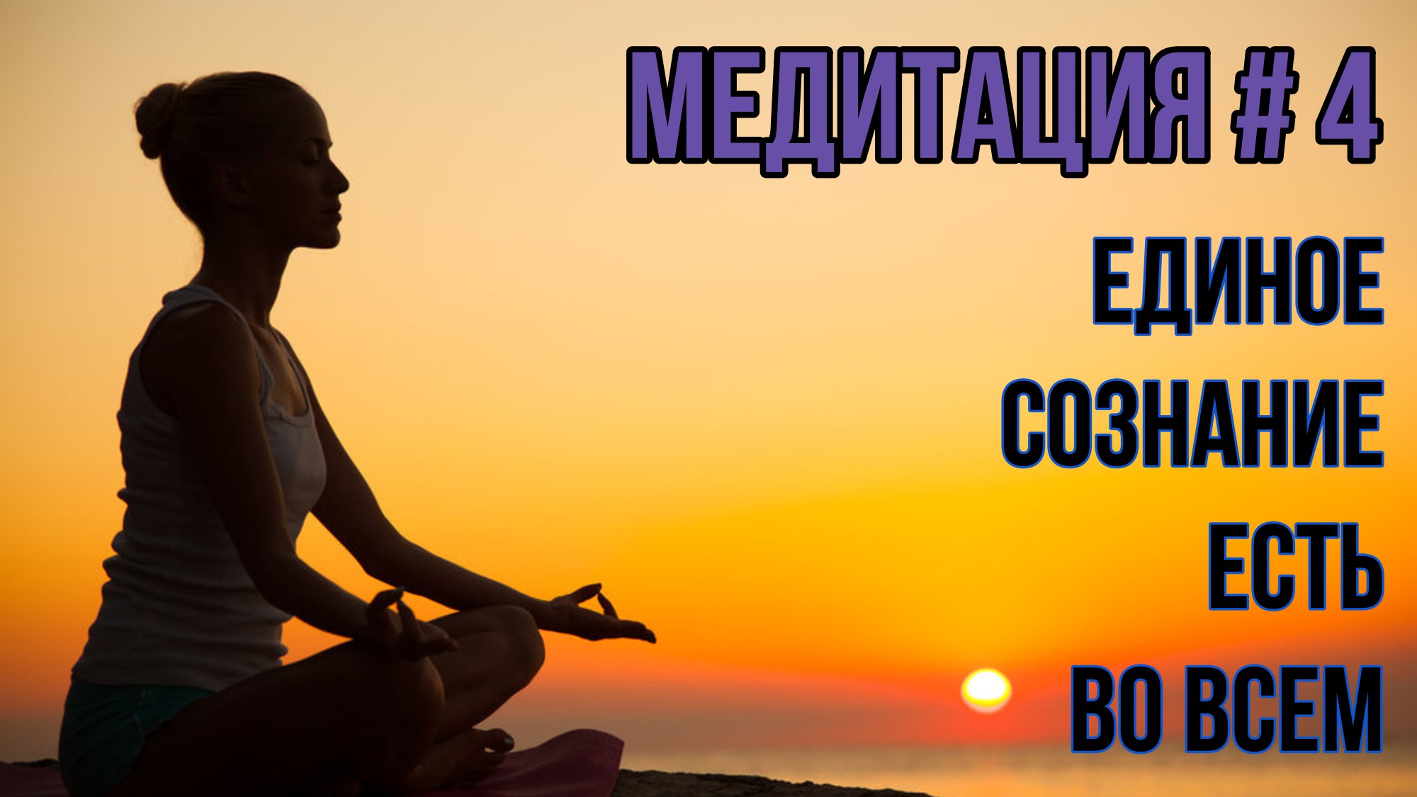 4 медитация из книги Юэлля Андерсона " Ключ к подсознанию". ТЕКСТ.