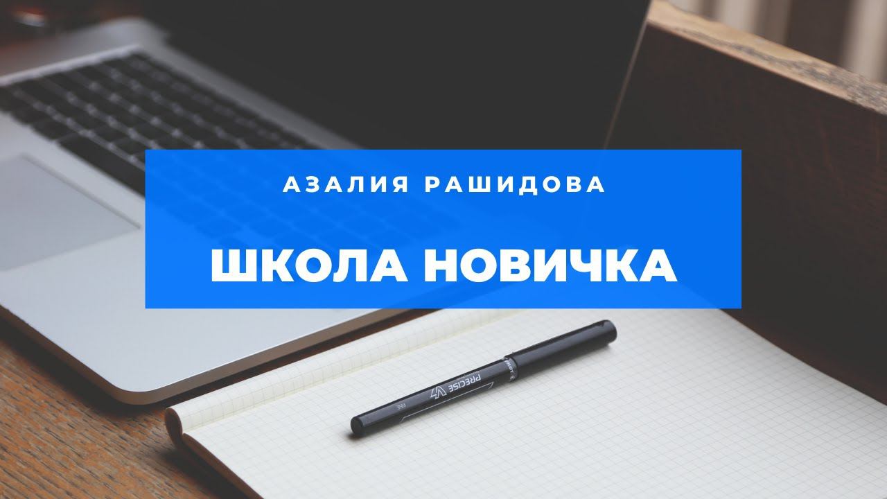 Школа новичка. Азалия Рашидова
