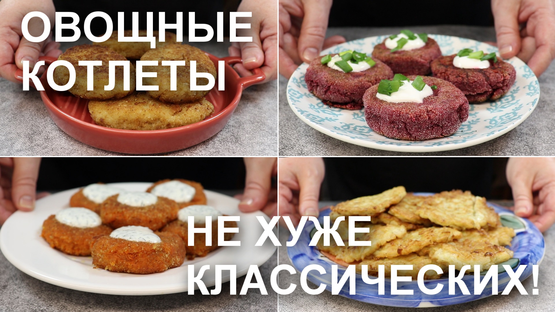 ОВОЩНЫЕ КОТЛЕТЫ ничуть не хуже классических! Капустные, свекольные, морковные и… луковые котлеты