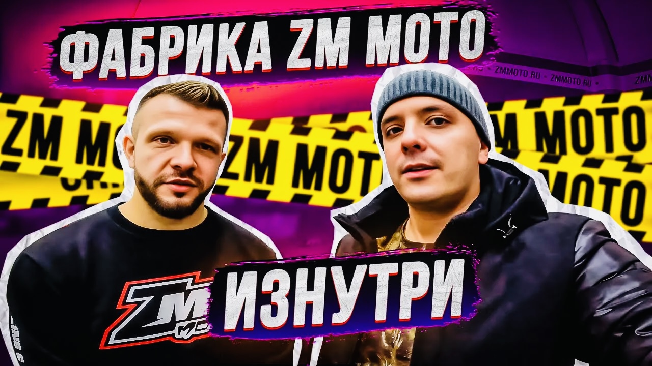 КАК РАБОТАЕТ ZM? БЕЗ КУПЮР. 33 ПРОКАТНЫХ МОТИКА НА ПРОХВАТЕ