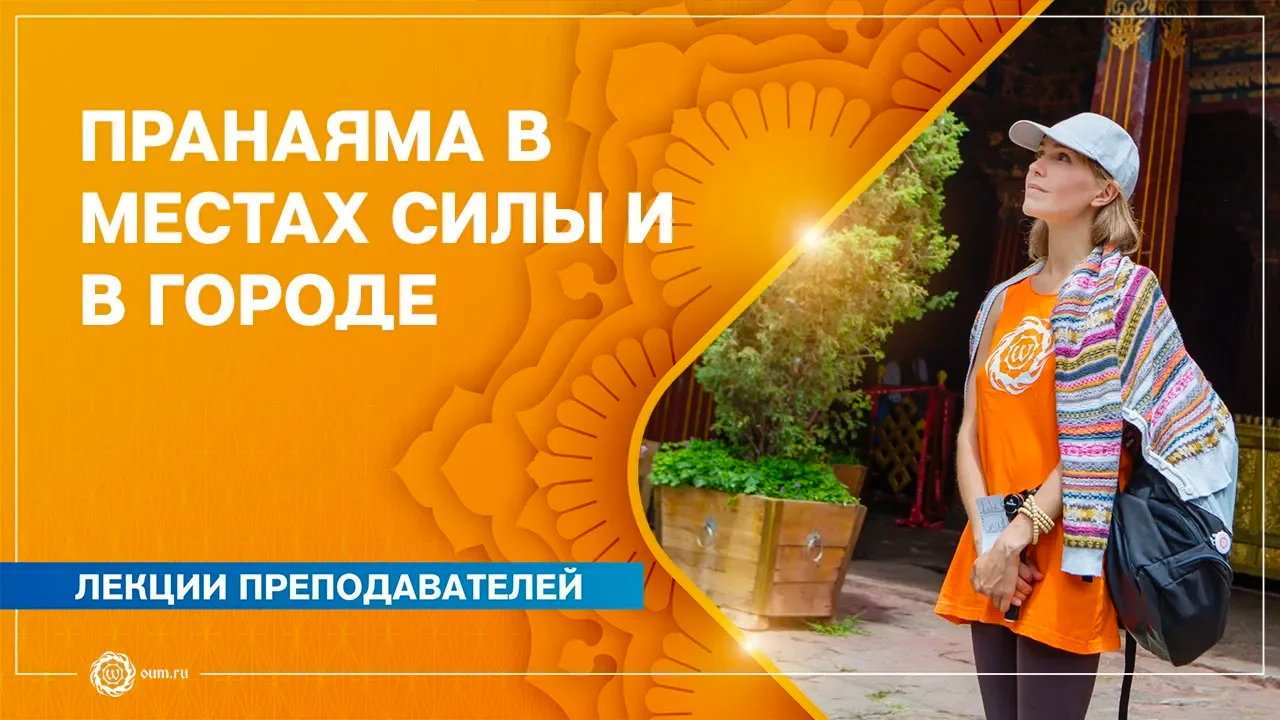 Практика ПРАНАЯМЫ в местах силы и в городе. Анастасия Исаева