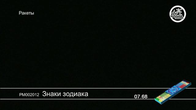 РМ002012 Знаки зодиака