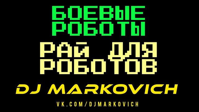 БОЕВЫЕ РОБОТЫ - Рай для роботов - дабстеп 2023 - виртуальная реальность клубы Белгород Воронеж Курск