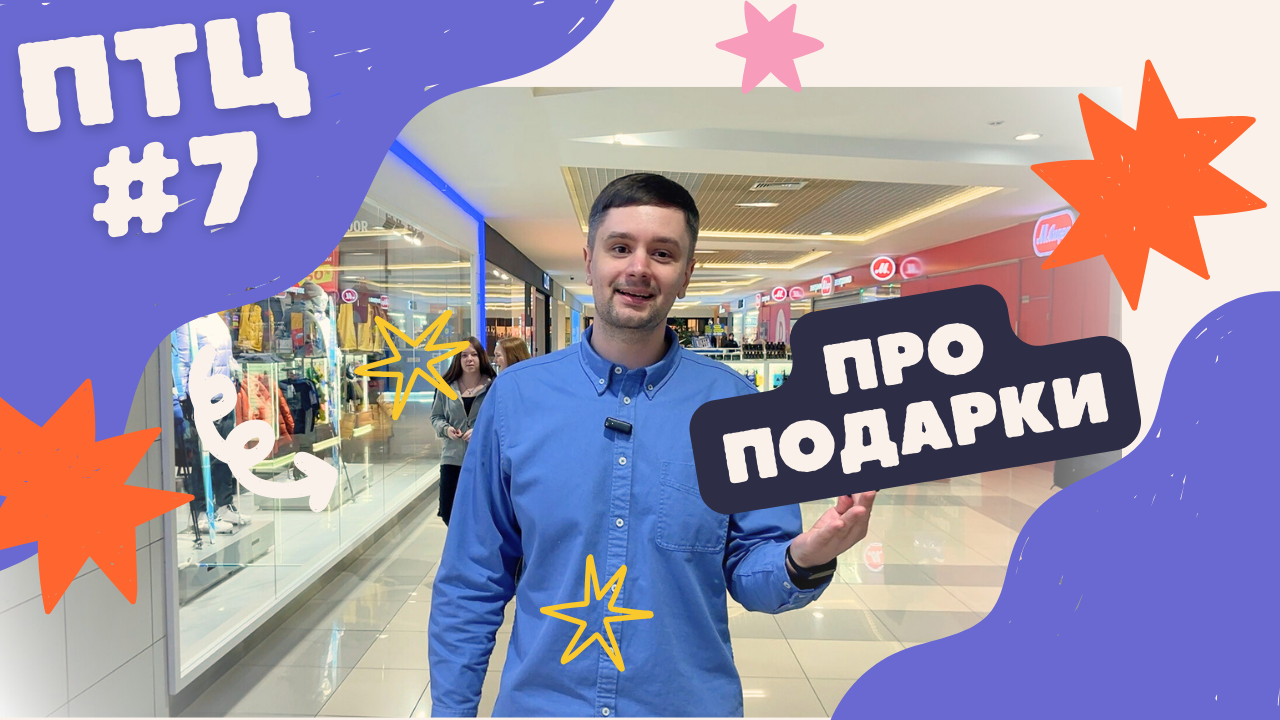 ПТЦ (По торговому центру) #7. Про подарки