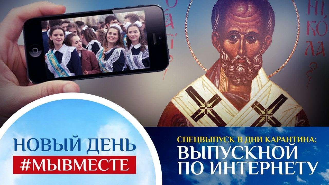 НОВЫЙ ДЕНЬ #МЫВМЕСТЕ. СПЕЦВЫПУСК В ДНИ КАРАНТИНА. ВЫПУСКНОЙ ПО ИНТЕРНЕТУ