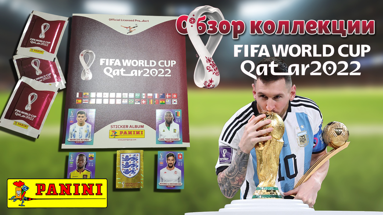Обзор коллекции "Panini" FIFA World Cup Qatar 2022 - Чемпионат мира по футболу в Катаре 2022