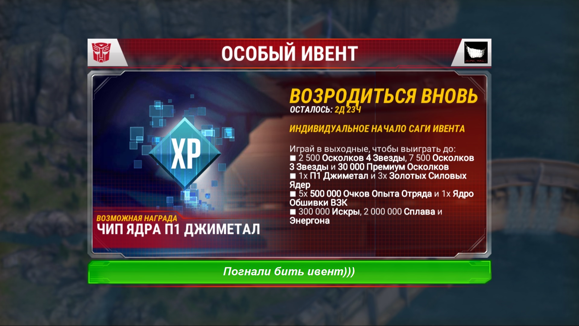 Transformers Earth Wars Ивент ВОЗРОДИТЬСЯ ВНОВЬ стартую с ноля
