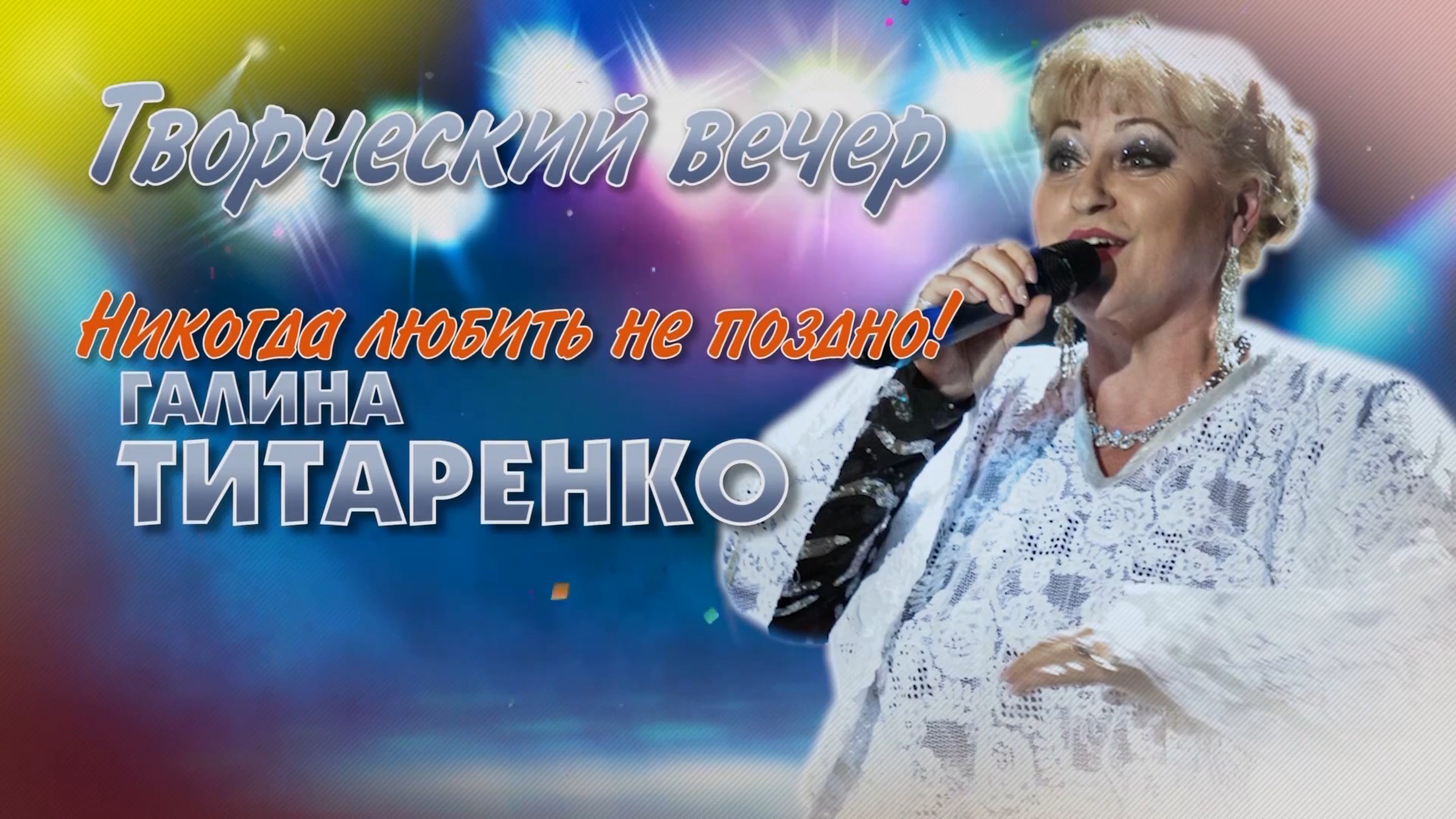 Творческий вечер Галины Титаренко "Никогда любить не поздно!"2017