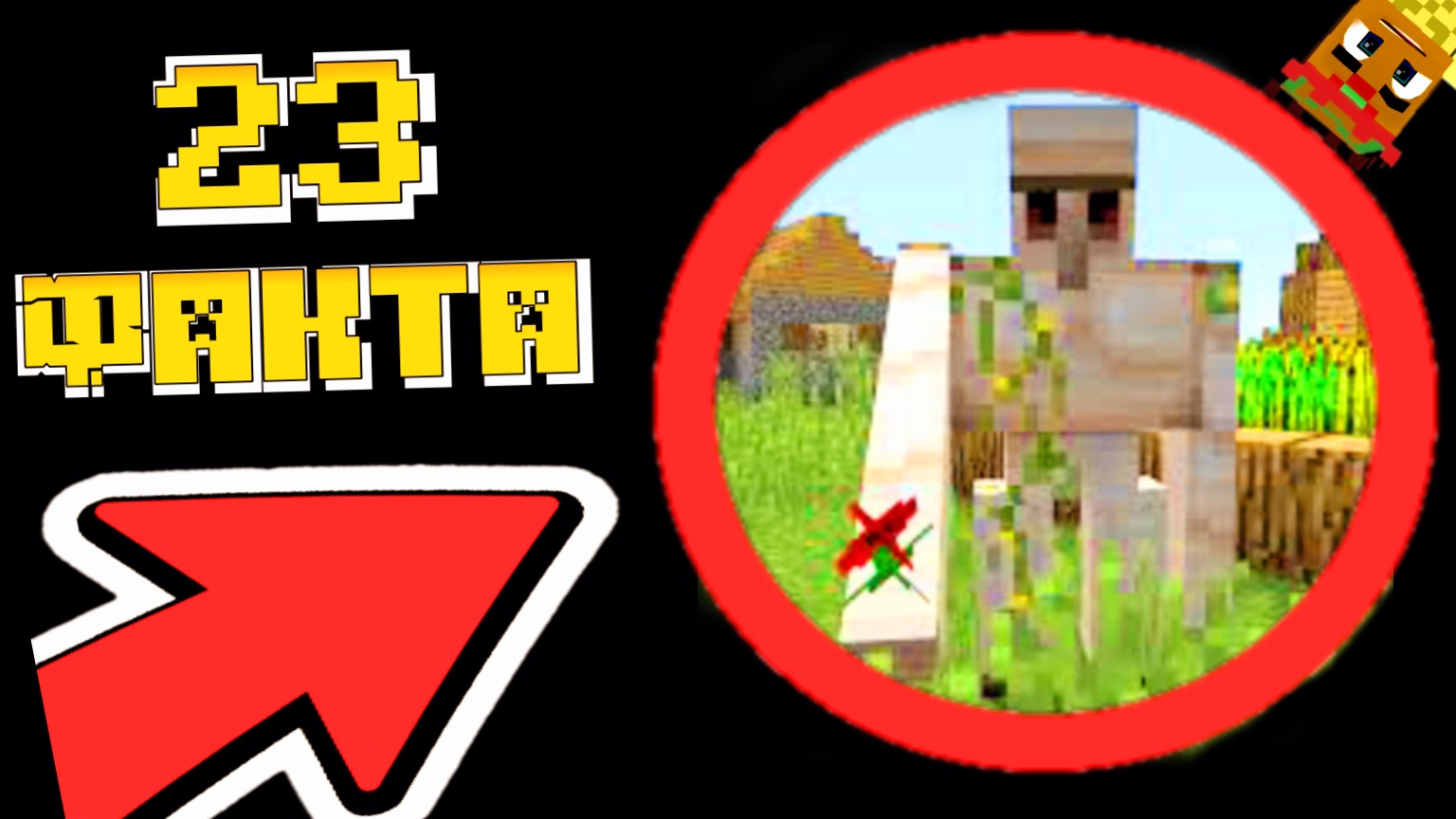 23 факта о железном големе, которые вы могли не знать в майнкрафте! МаЗи.