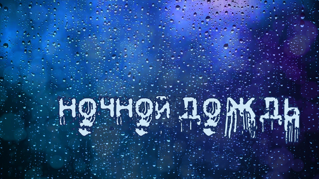 Ночной дождь