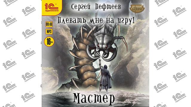 Плевать мне на игру!  Мастер (Сергей Пефтеев). Читает  Максим Суслов_demo