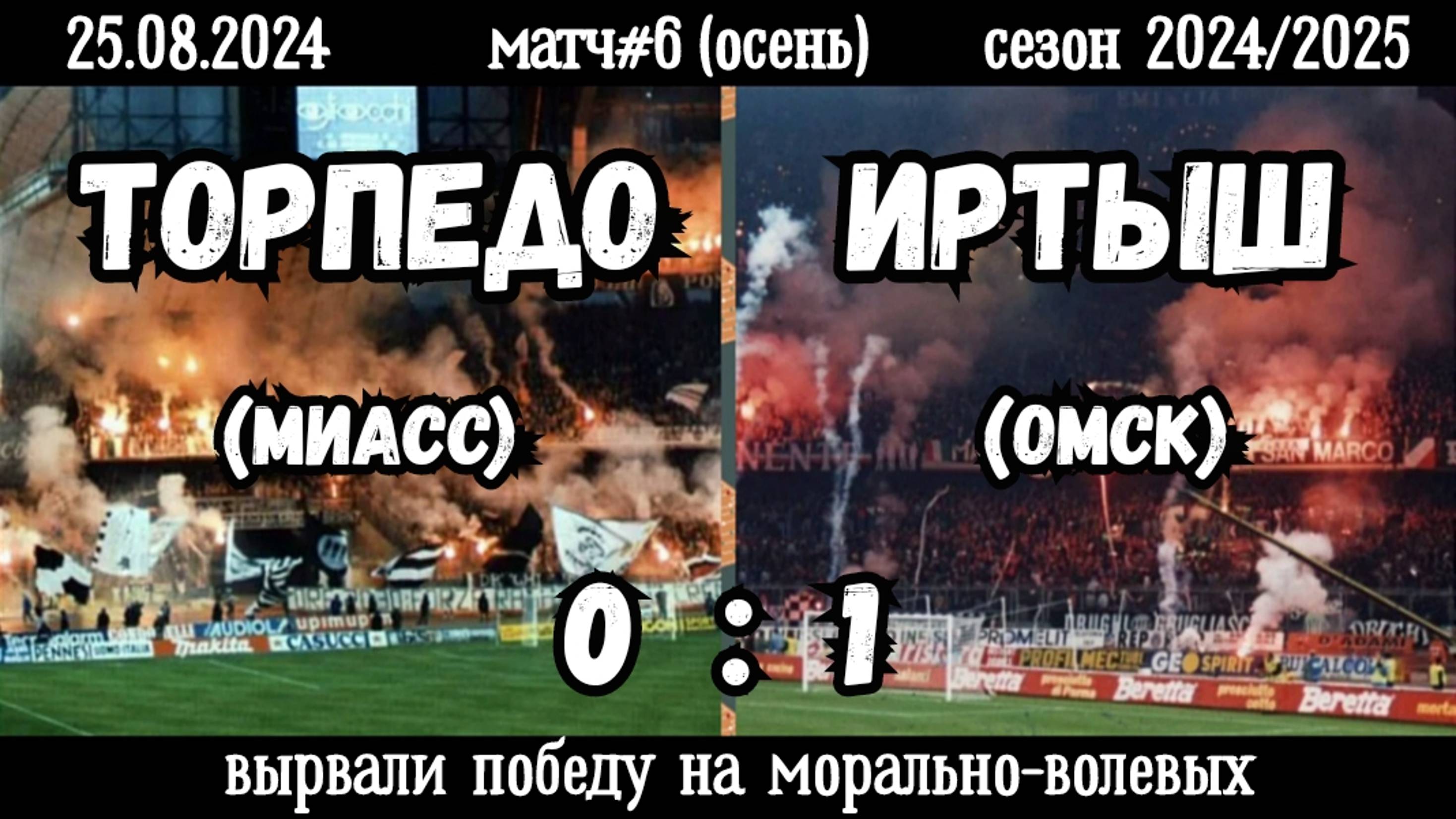 Торпедо (Миасс)-Иртыш (Омск) 0:1 (25.08.2024). Матч#6, сезон 2024/2025, осенняя Апертура.
