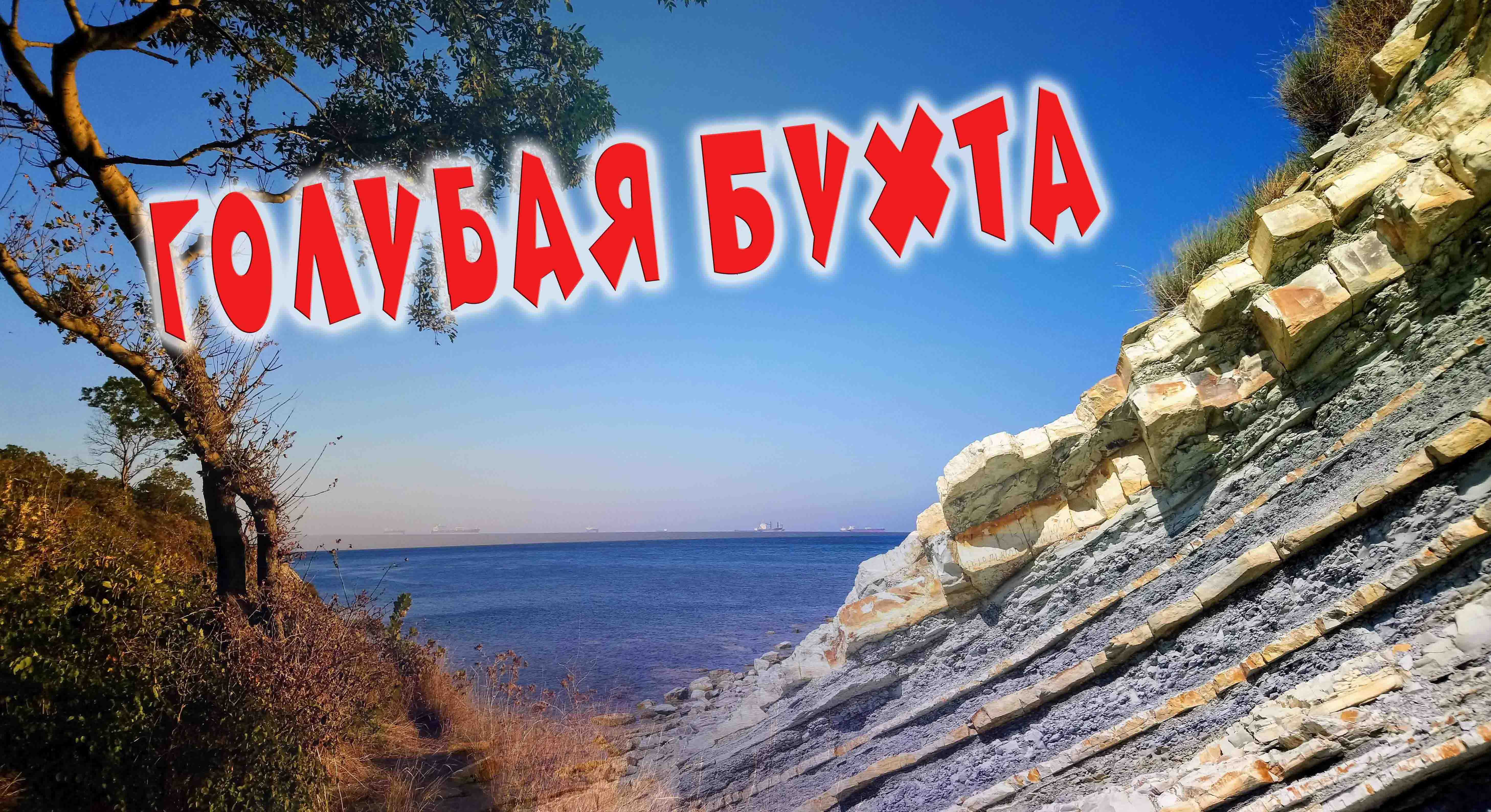 Наши морские будни в Голубой бухте город Геленджик Веселые истории Отдых на Черном Море_1080pFHR.mp4