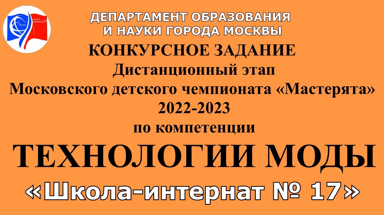Московский детский чемпионат «Мастерята» 2022-2023
по компетенции ТЕХНОЛОГИИ МОДЫ 3-4 класс