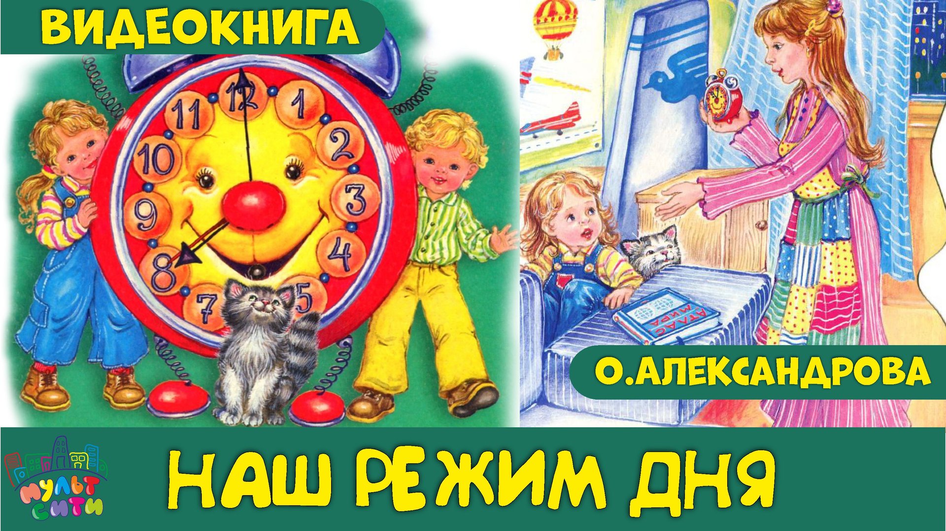 НАШ РЕЖИМ ДНЯ /Ольга Александрова/ СТИХИ /Аудиокнига /Видеокнига для детей