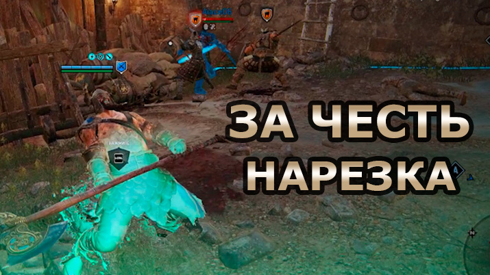 For Honor - Нарезка | Нарезка (но не видео)