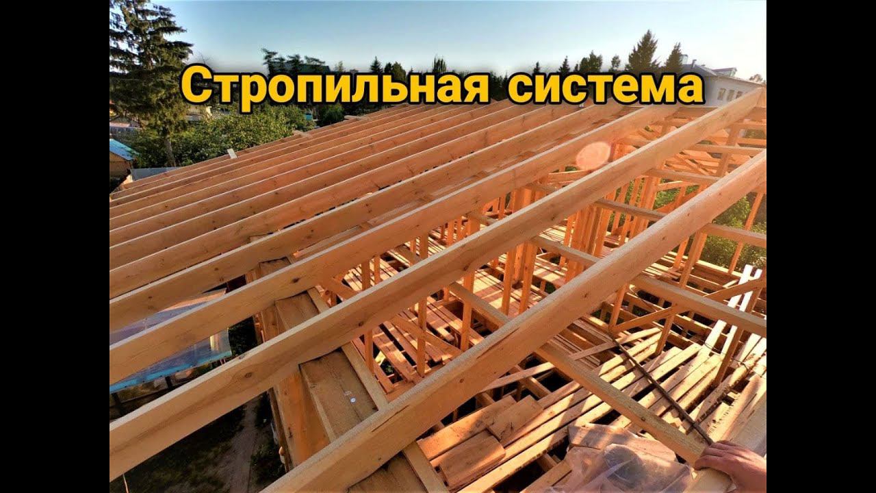 Стропильная система двускатной крыши. Каркасный дом своими руками ч10.