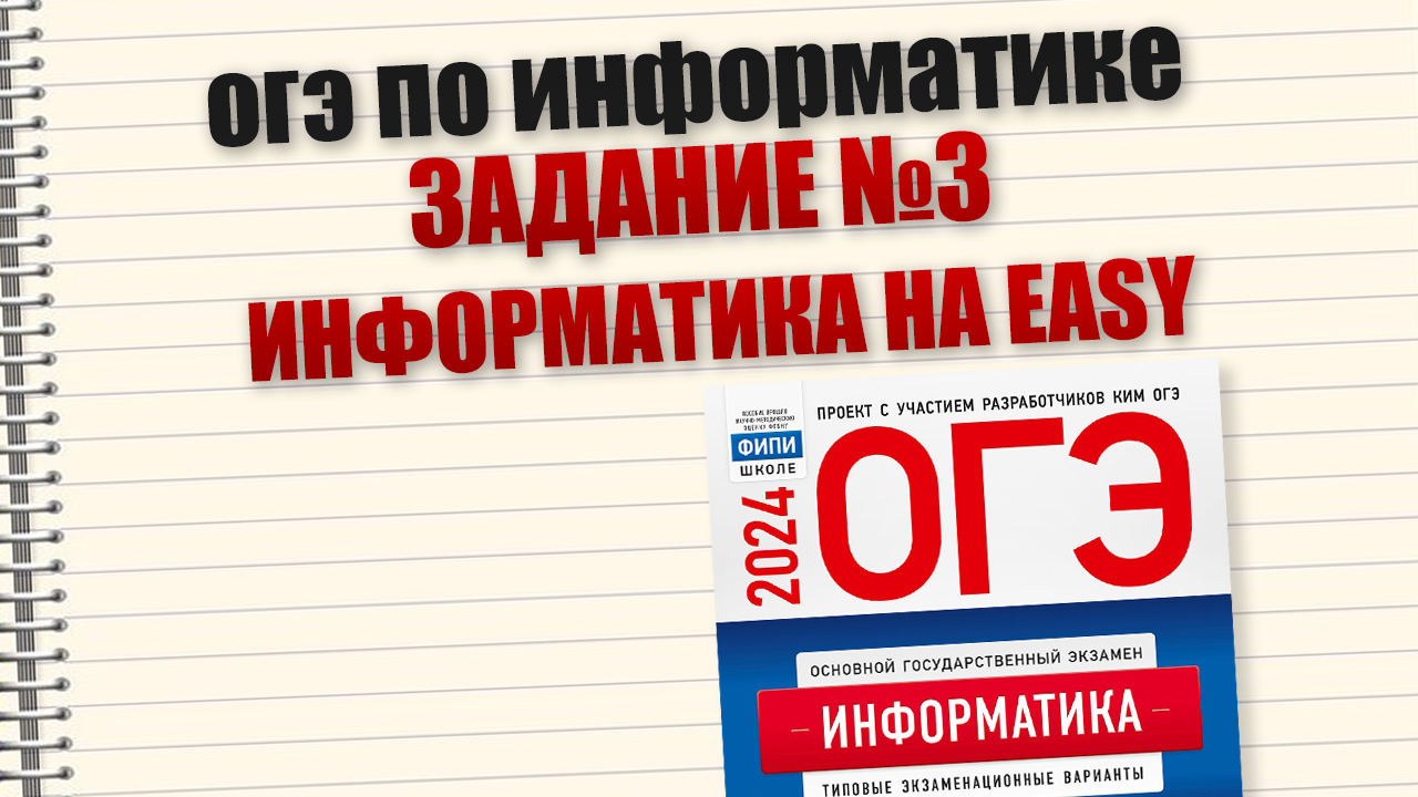 Разбор задачи ОГЭ по информатике № 3