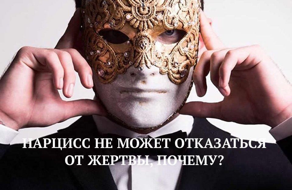 НАРЦИСС НЕ МОЖЕТ ОТКАЗАТЬСЯ ОТ ЖЕРТВЫ, ПОЧЕМУ?