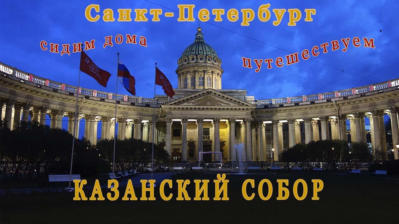 Казанский собор Санкт-Петербург/ Kazan Cathedral in Saint Petersburg/ Кусочек Рима в Питере