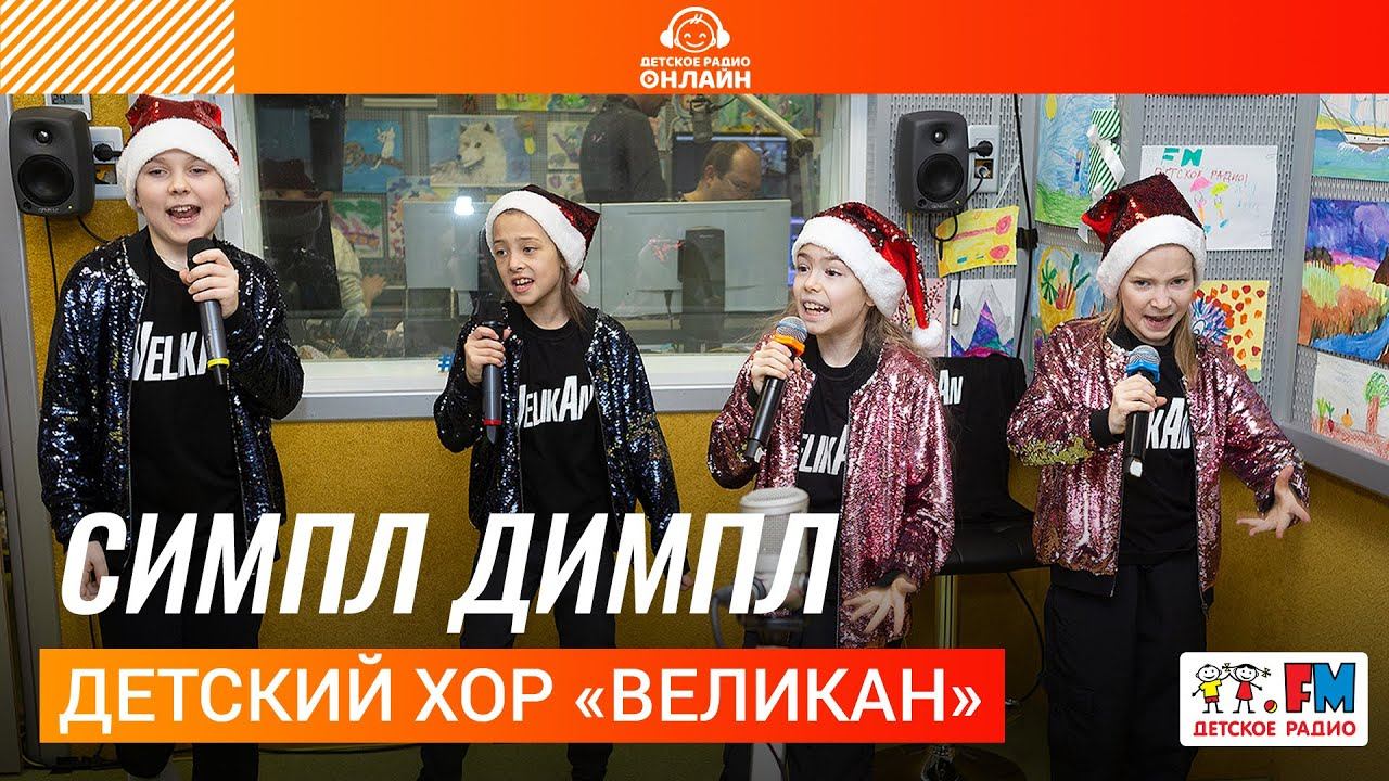 Детский хор "Великан" - Симпл Димпл (LIVE на Детском радио)