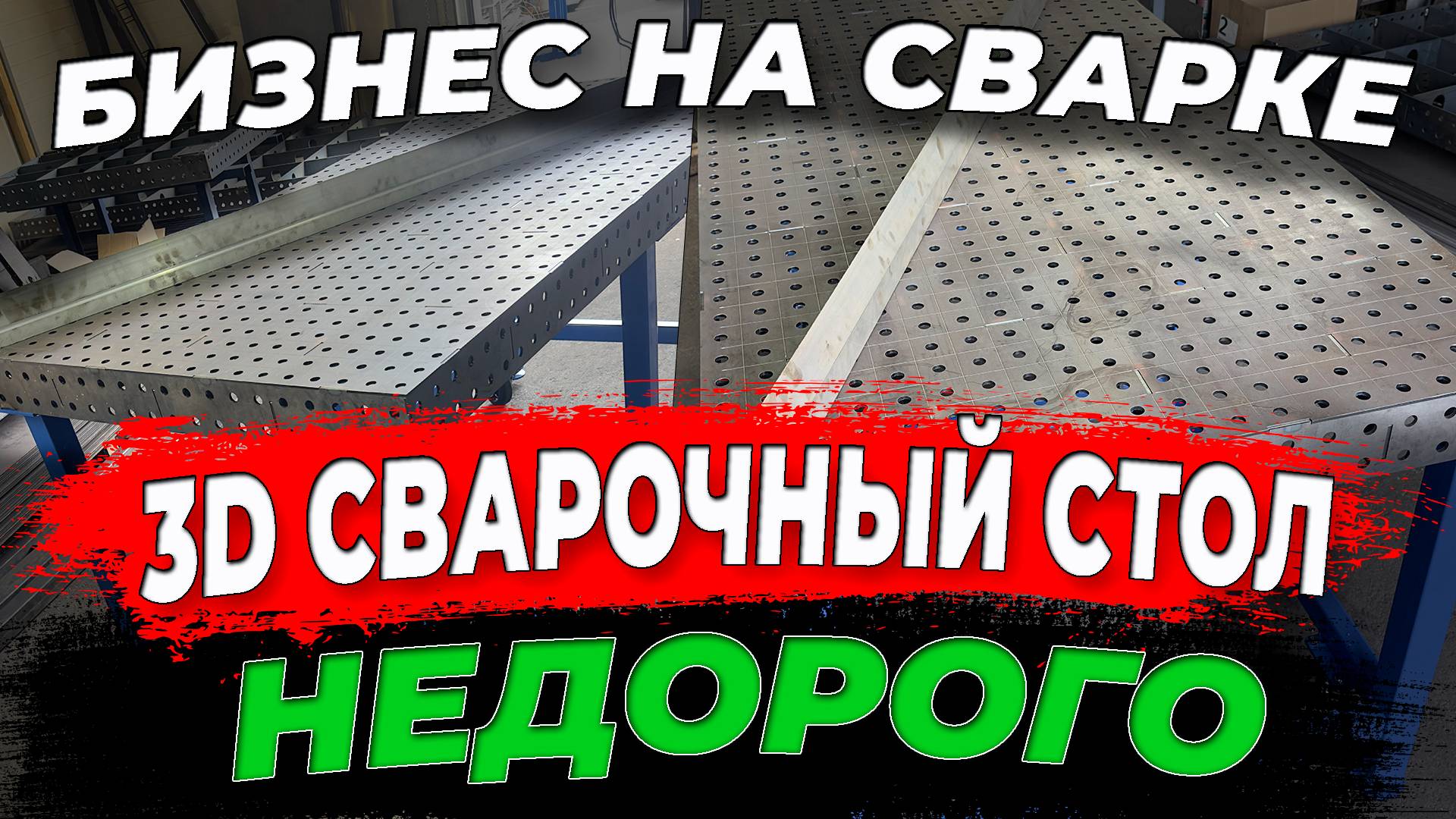 ✅3D стол Лучшая покупка в мастерскую 🔥 / #welding #сварка #AleksandrGarage