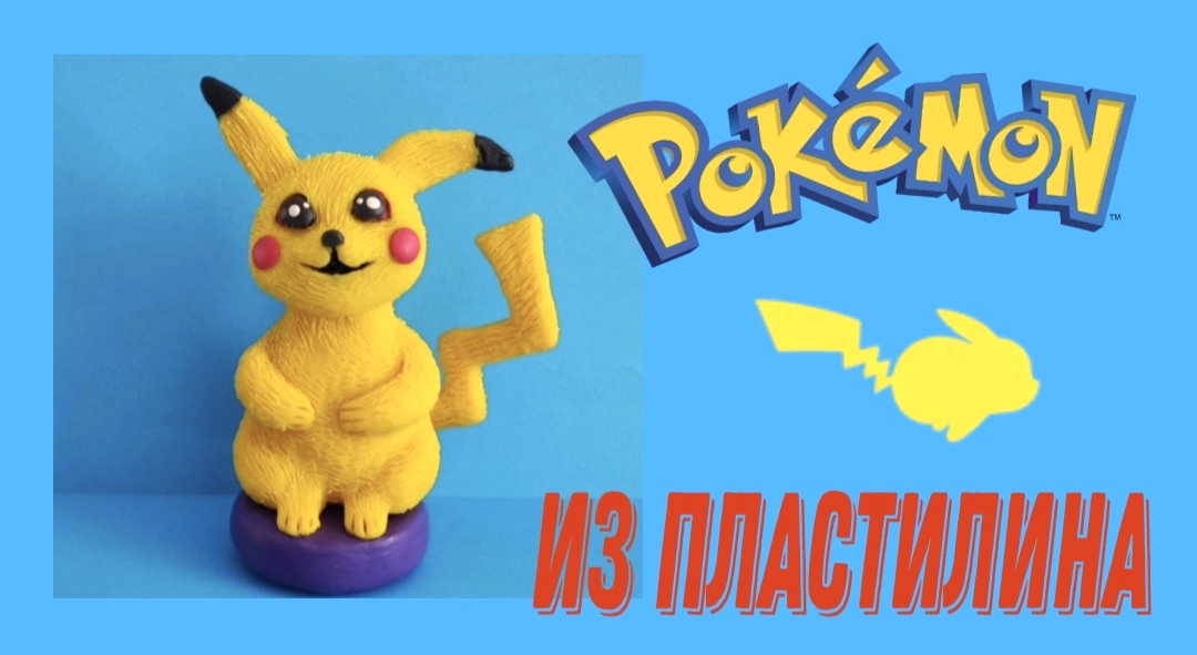 Как слепить из пластилина ПИКАЧУ.