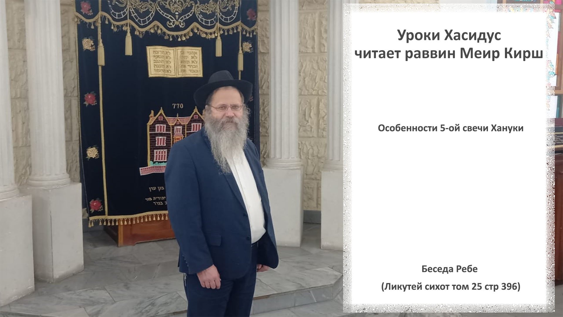 Ханука. Особенности 5-ой свечи Хануки