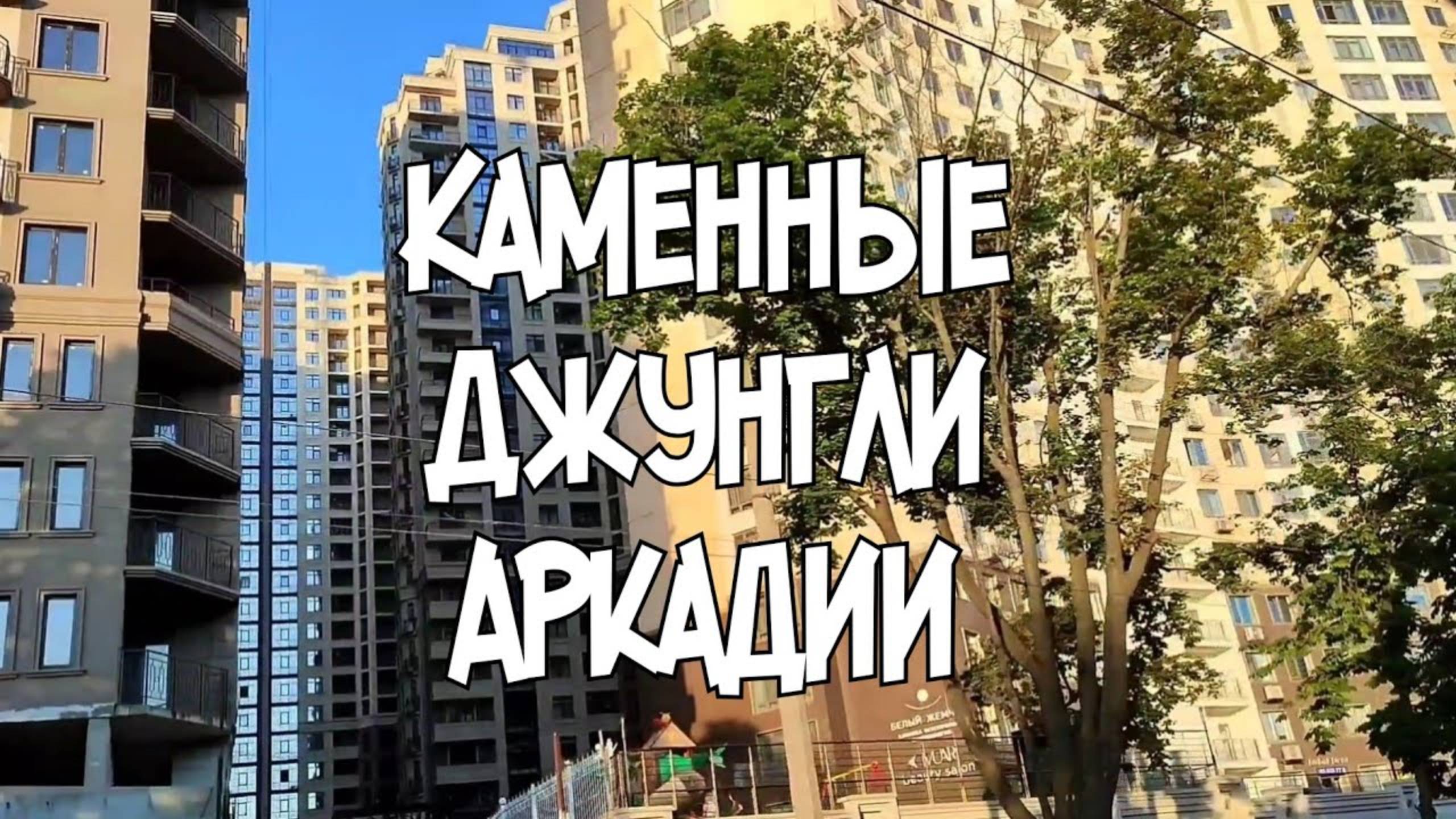 Аркадия и Французский бульвар в Одессе 2021 - Каменные джунгли Аркадии