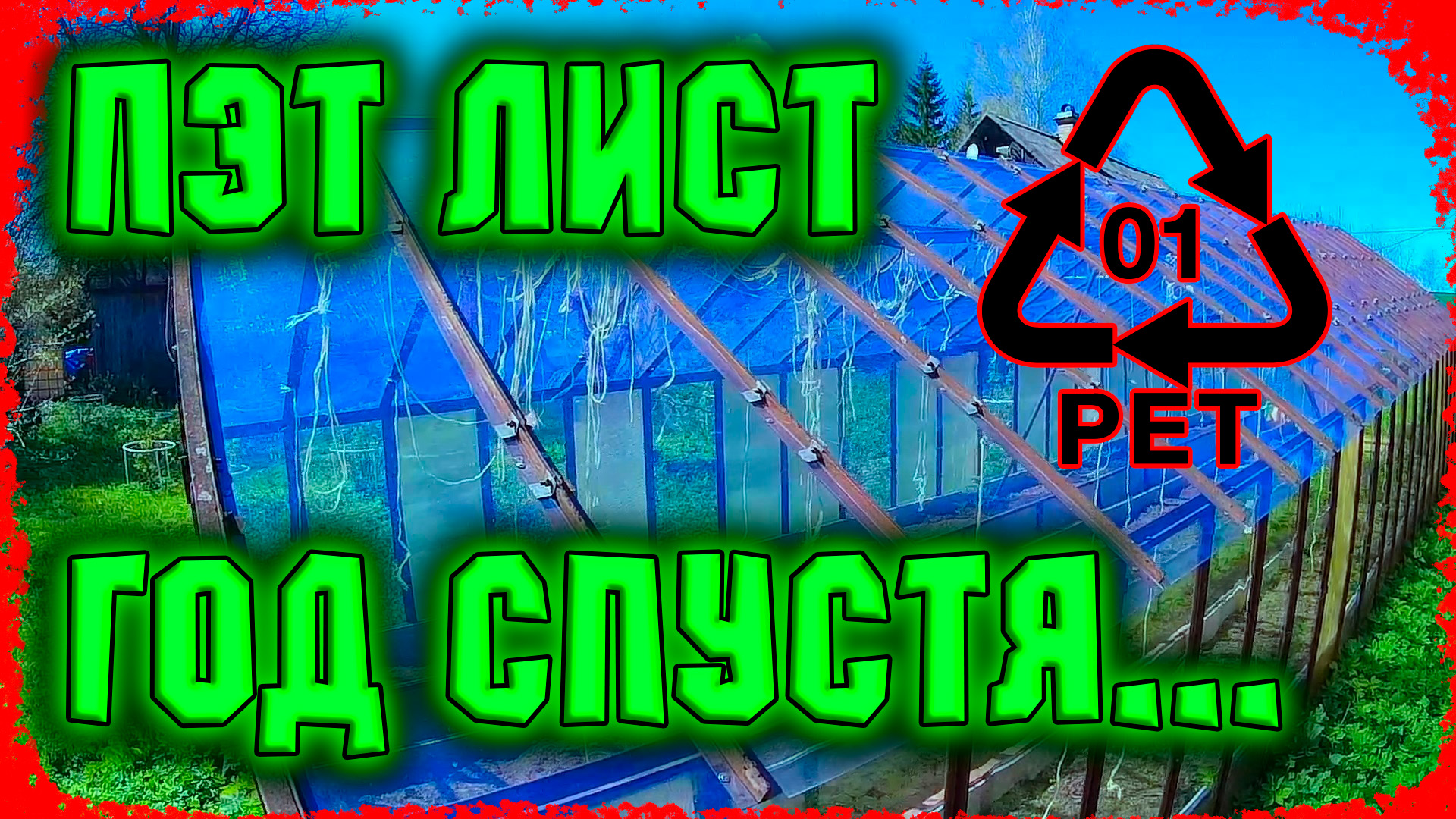 Правда про ПЭТ лист год спустя.