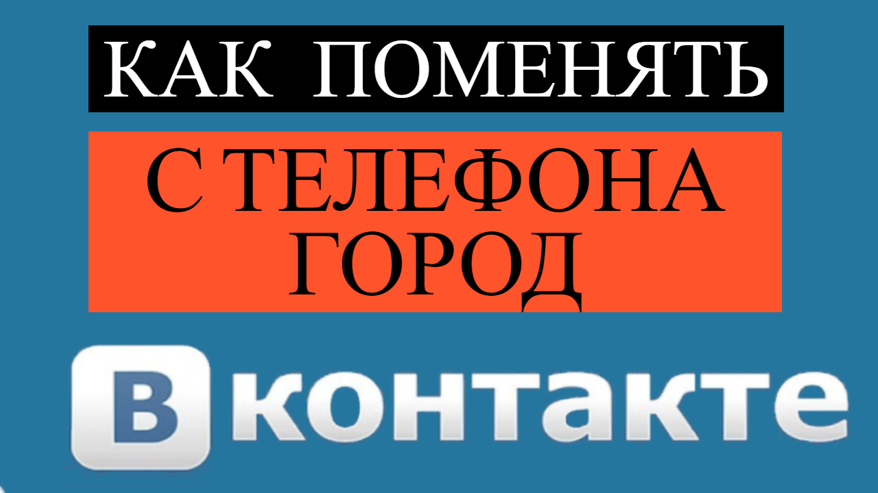 Как поменять Город в ВК с Телефона в 2022 году
