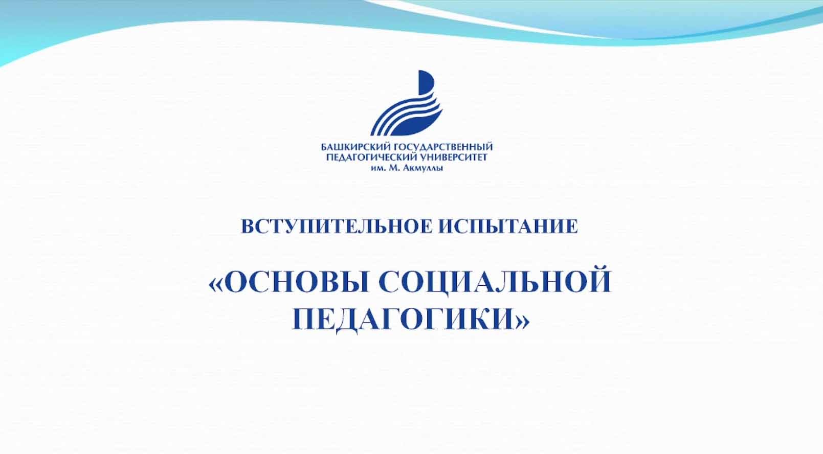 «Основы социальной педагогики»