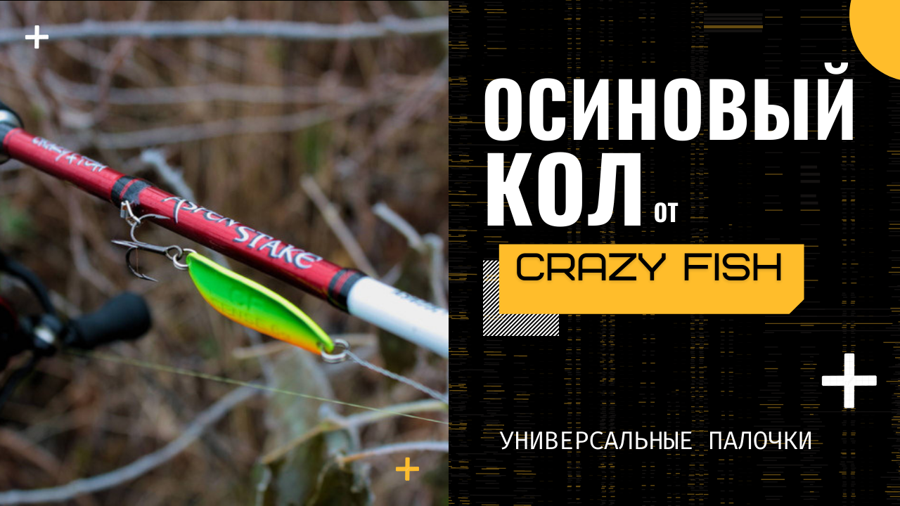 Осиновый кол от Crazy Fish