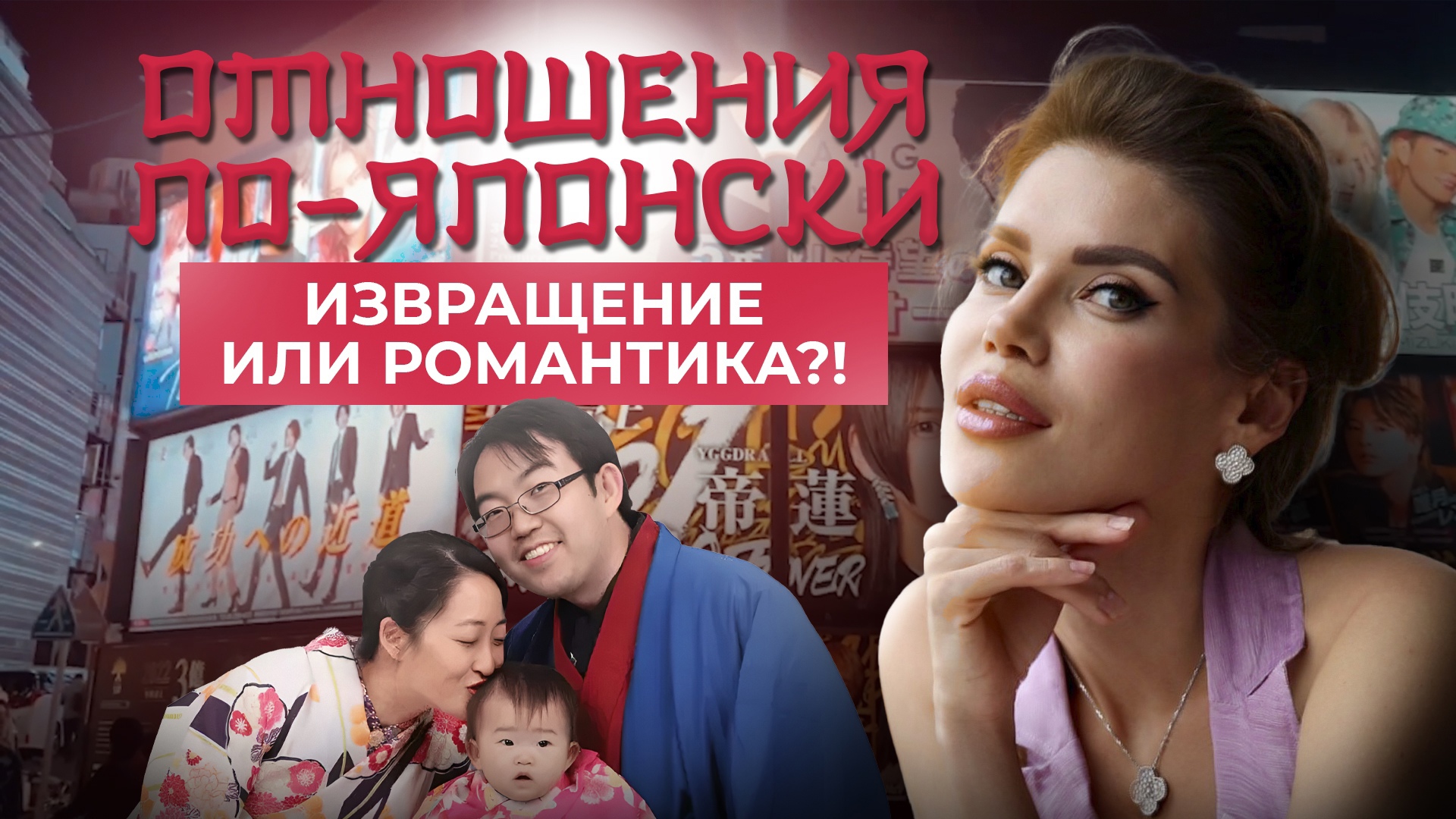 Япония шокирует: Лав отели, Гейши, шибари, аренда семьи. Секреты японских отношений