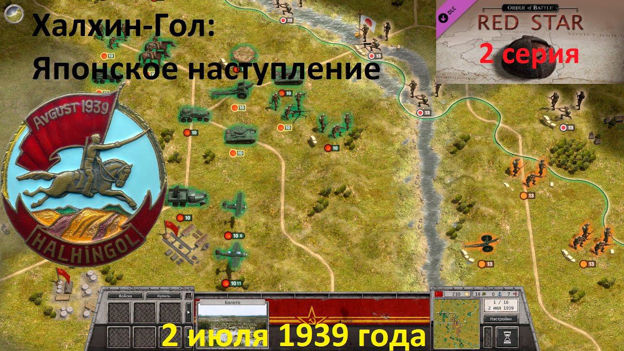 [Order of Battle: Red Star] Халхин-Гол: японцы наступают. 2 июля 1939 года.