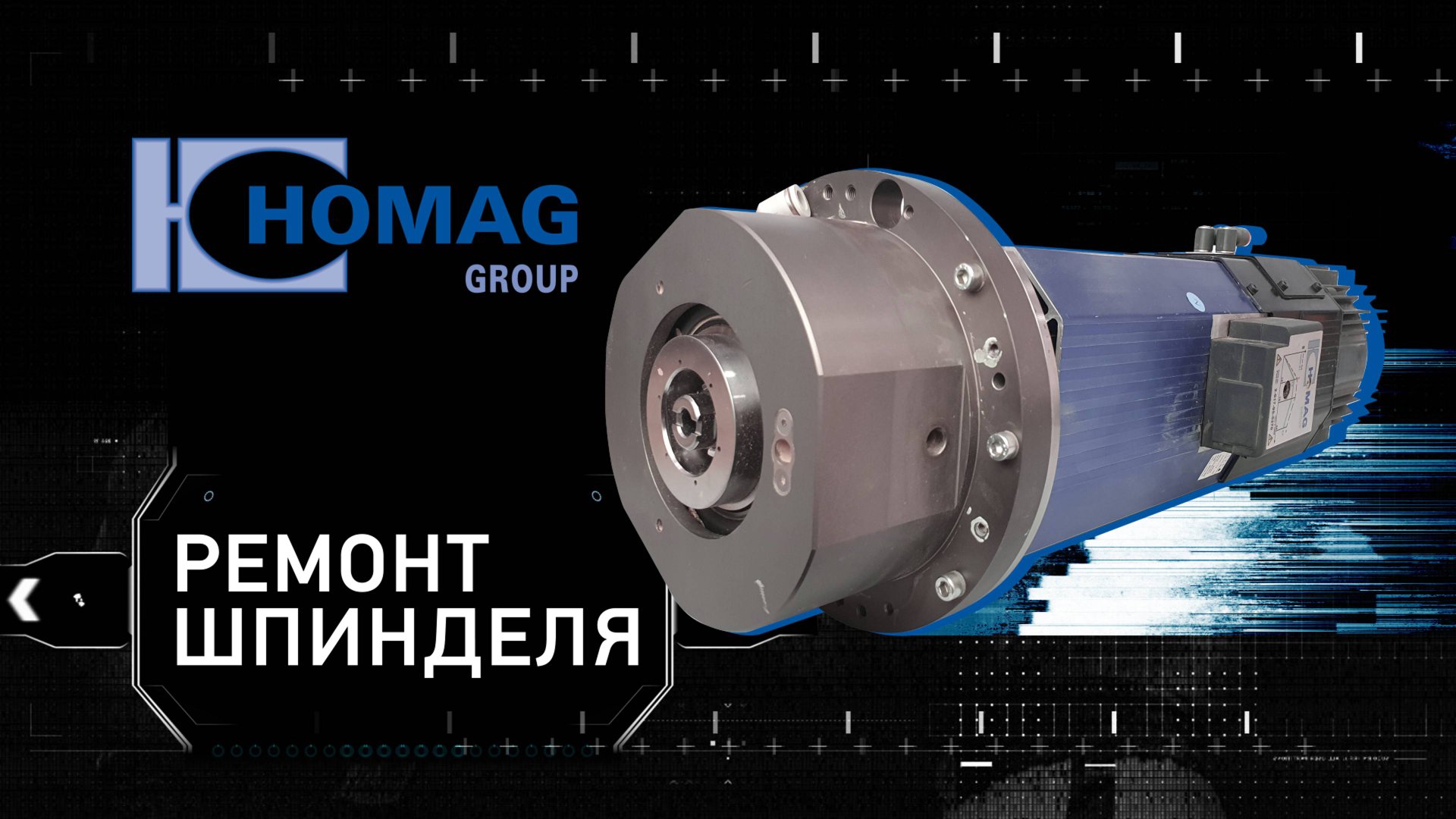 Ремонт шпинделя Homag | FREZERON