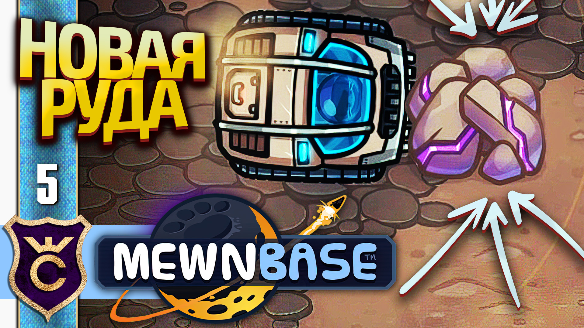 ДОБЫЧА МУРТАНИЕВОЙ РУДЫ! MewnBase #5