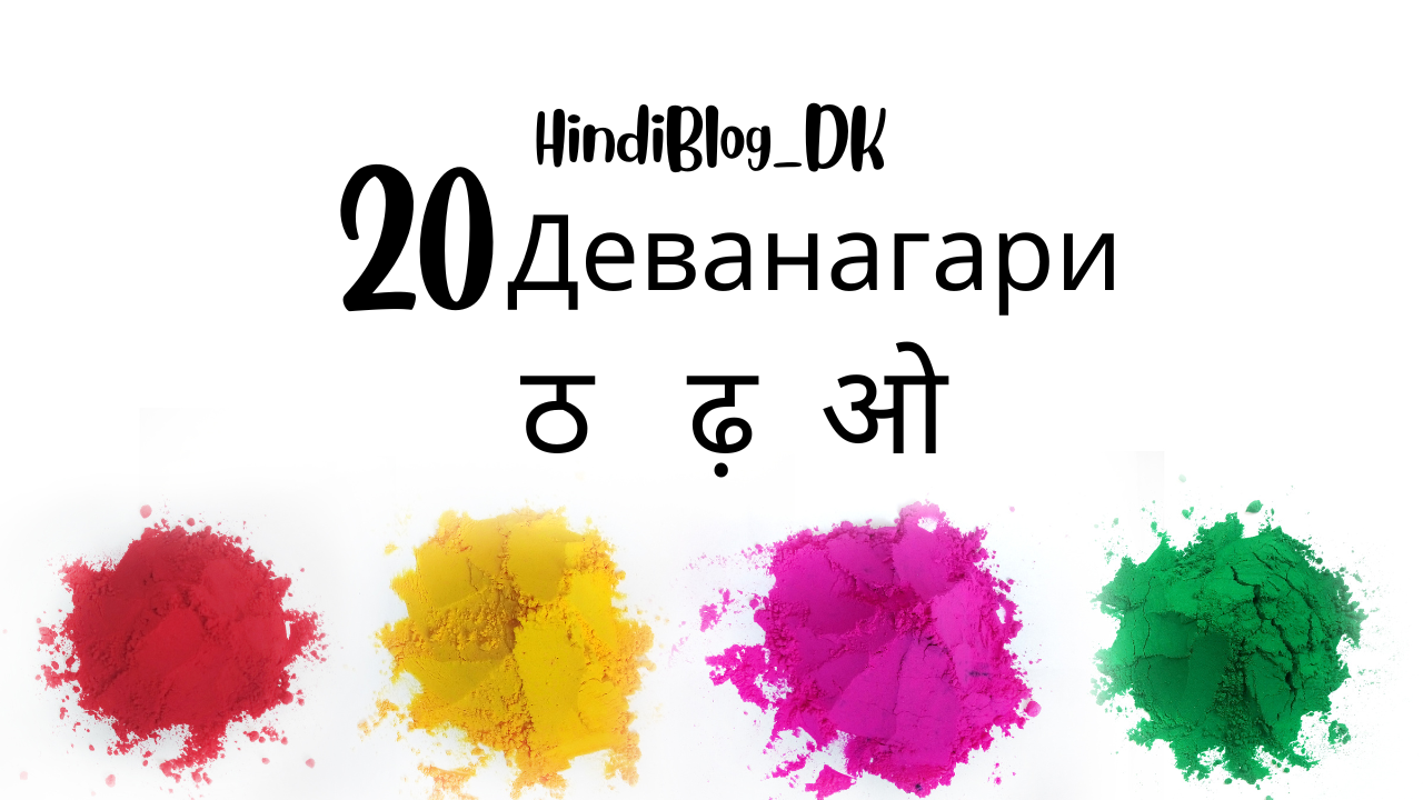 урок 20.  ДЕВАНАГАРИ. ТХА, РХА, О mp4