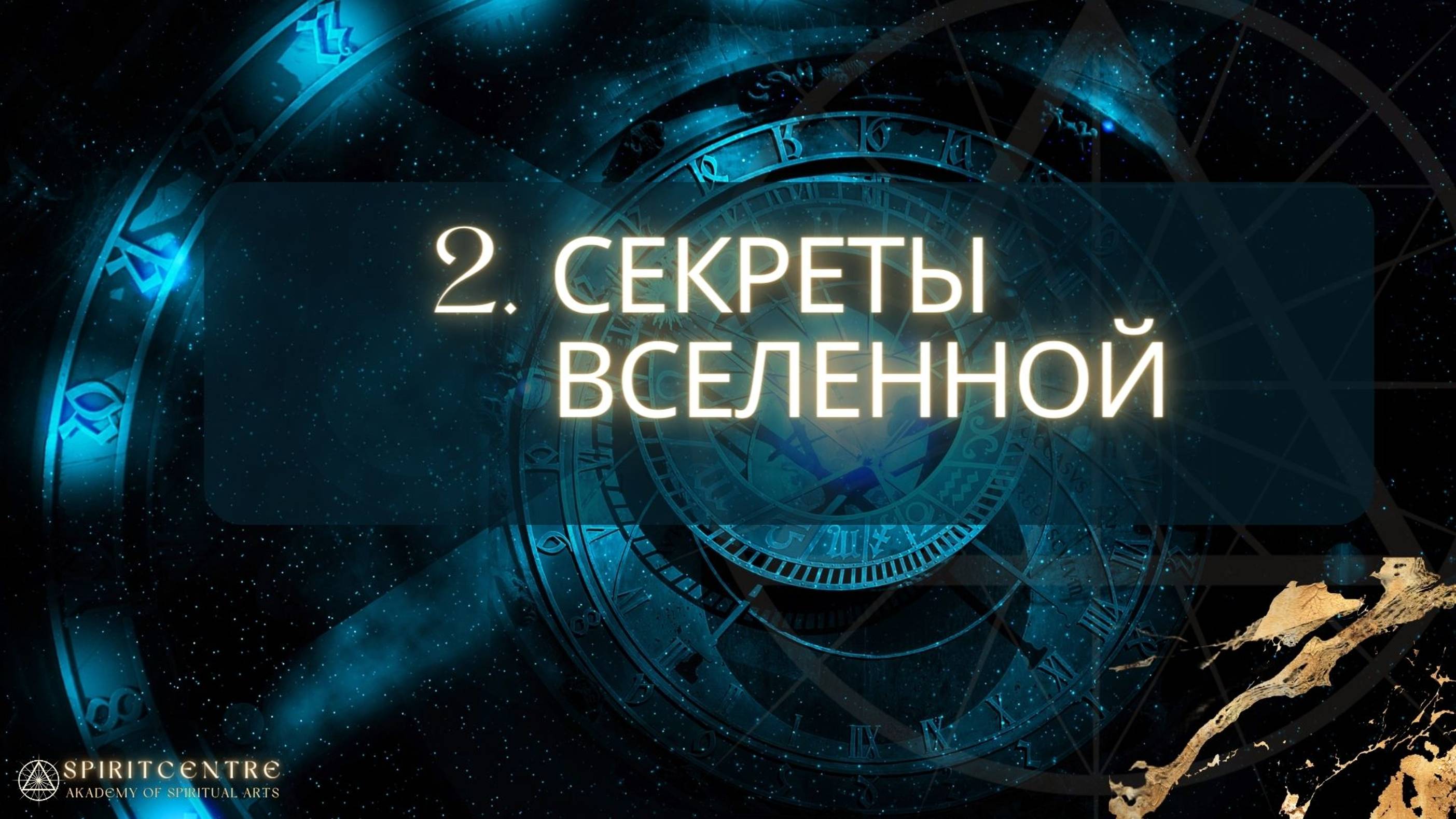 Секреты Вселенной 2