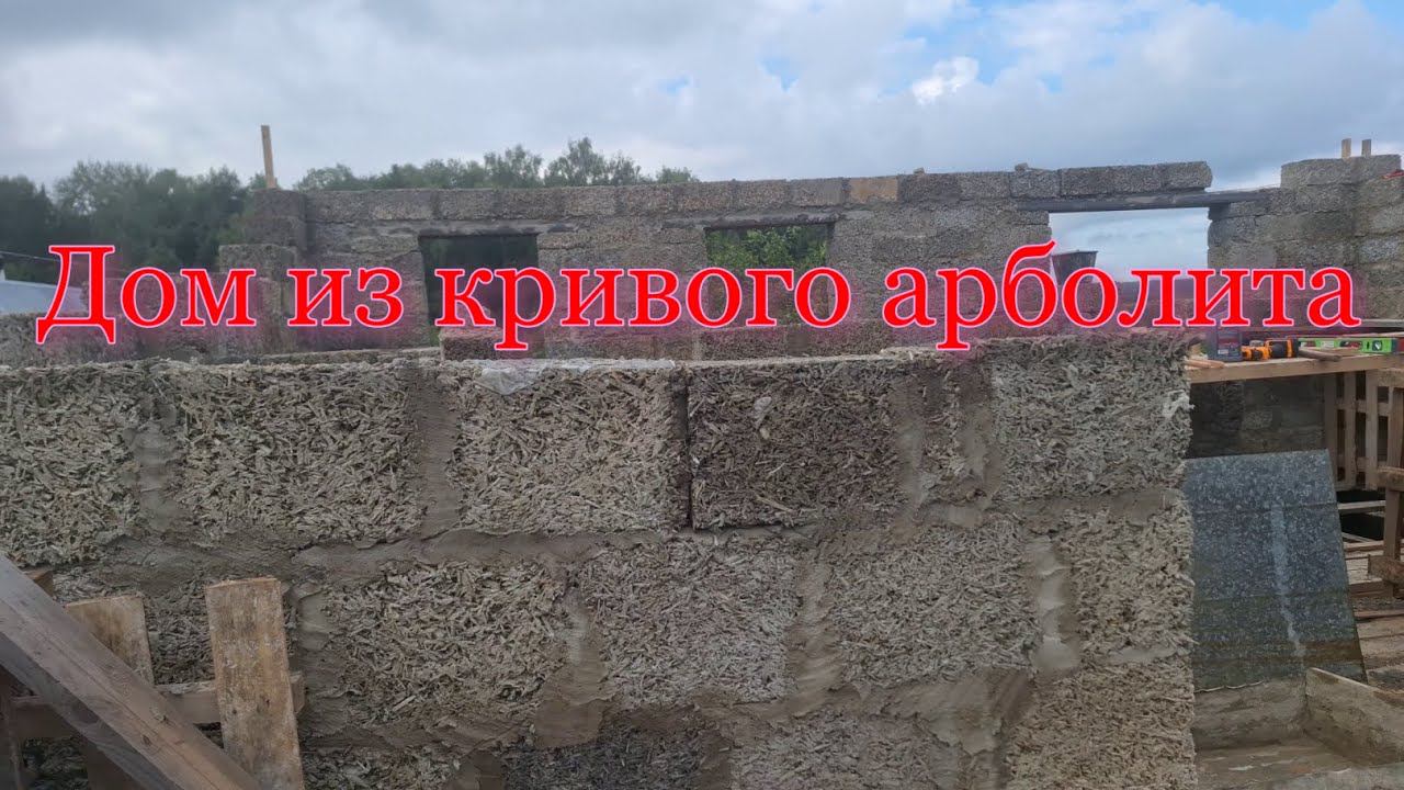 Дом из кривого арболита.