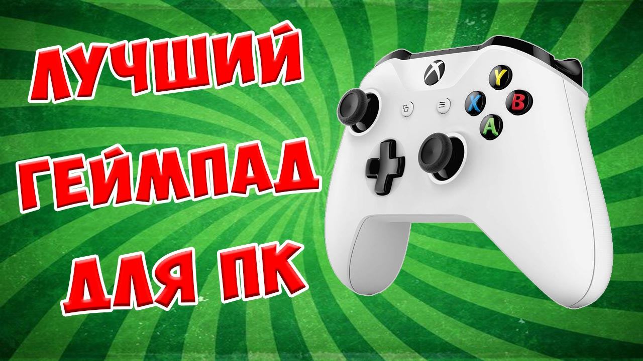 Обзор геймпада Xbox One S. Самый лучший геймпад