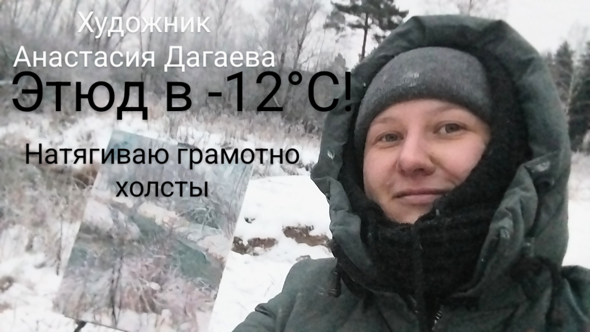 ЗИМНЯЯ РЕЧКА И ЭТЮД! Натягиваю холсты, секрет на миллион! Художник- патриот #живопись #художник