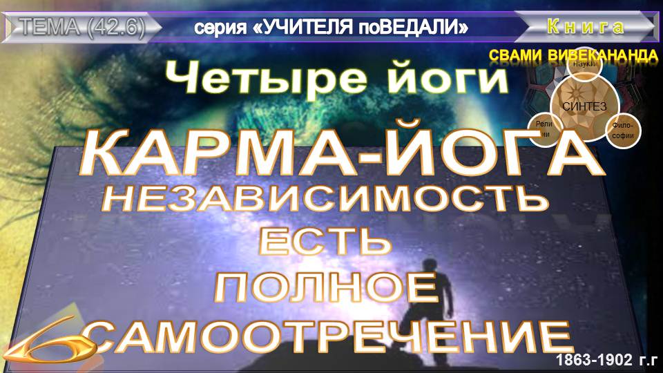 (6) КАРМА-ЙОГА-НЕЗАВИСИМОСТЬ ЕСТЬ ПОЛНОЕ САМООТРЕЧЕНИЕ - Свами Вивекананда (1863-1902 гг)