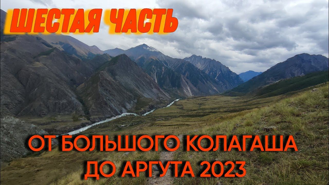 шестая часть. От Большого Колагаша до Аргута 2023.