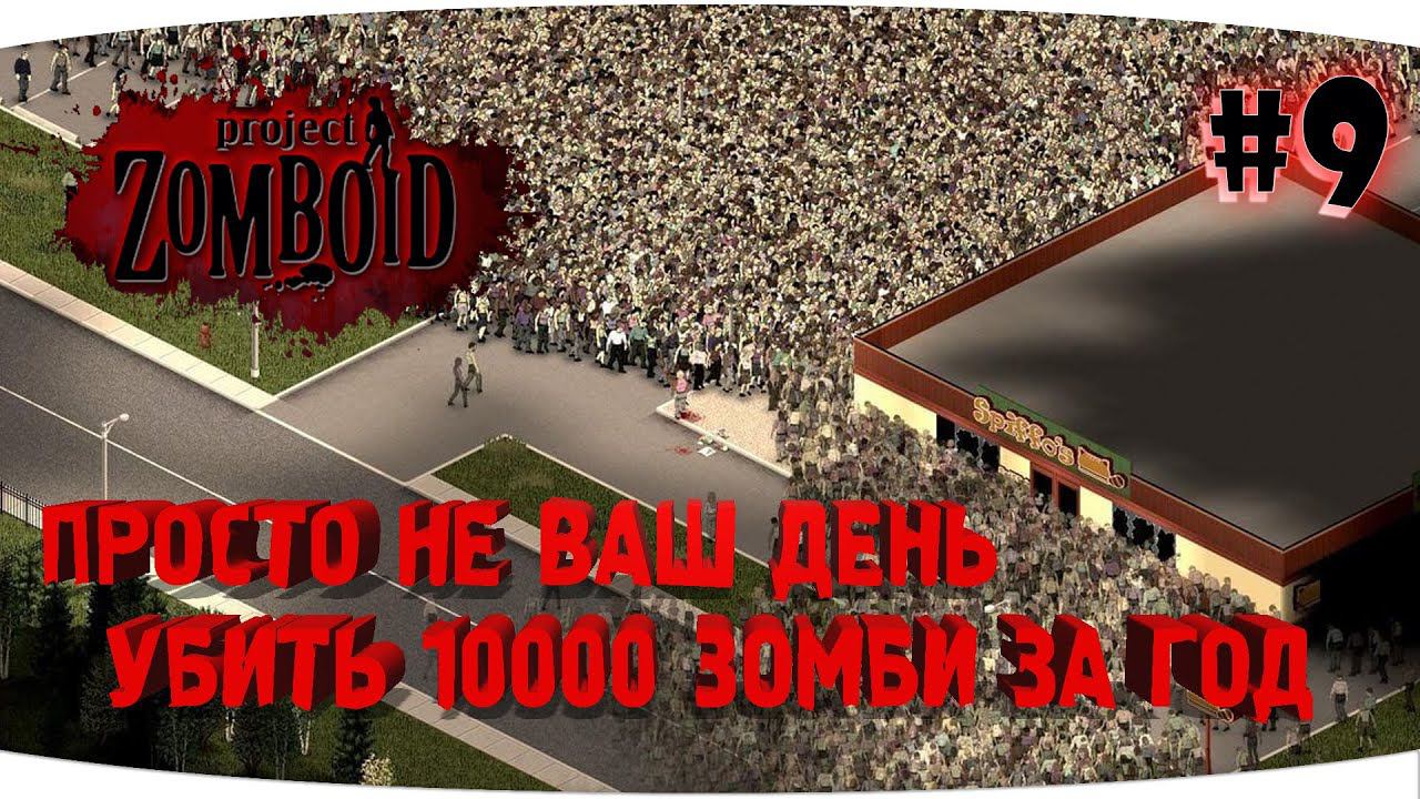 Убить 10к зомби, 300+ | Project Zomboid 41.56 | Стрим 9