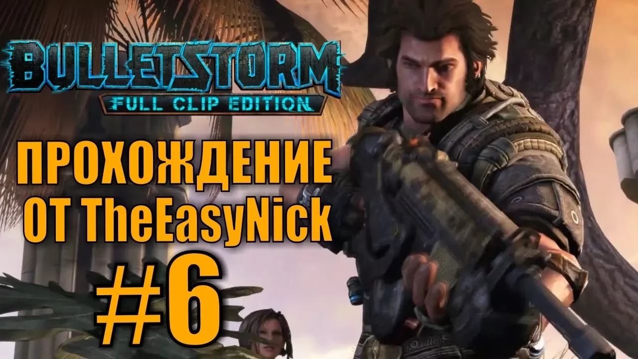 Bulletstorm. Прохождение. #6. Всё рушится, всё ломается.