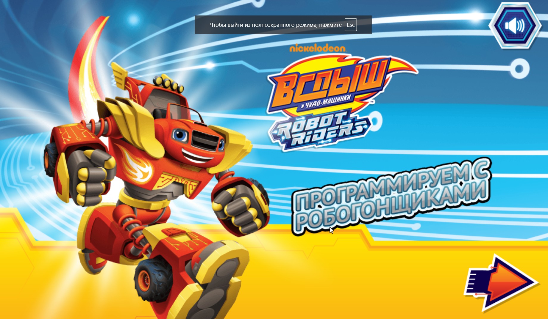 Вспыш и чудо машинки. Игра Вспыш и програмирование с робогонщиками. (2022)
